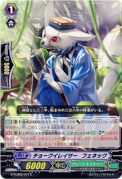 チョークイレイサー・フェネック C (G-TCB02/071)