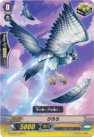 ぴろろ C (G-CMB01/033)