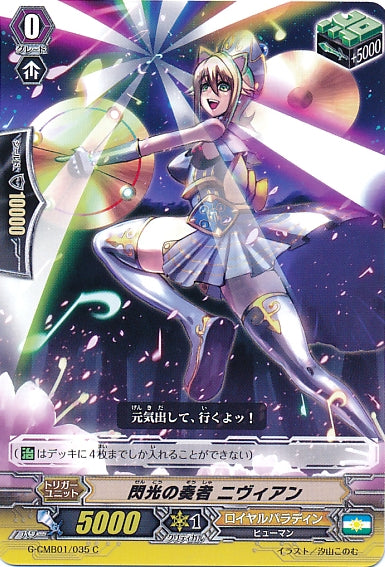 閃光の奏者 ニヴィアン C (G-CMB01/035)