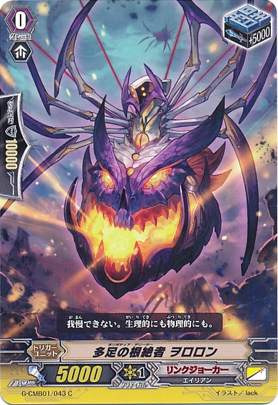多足の根絶者 ヲロロン C (G-CMB01/043)