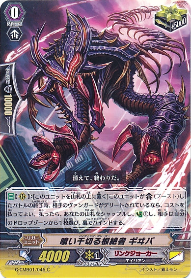 喰い千切る根絶者 ギヰバ C (G-CMB01/045)