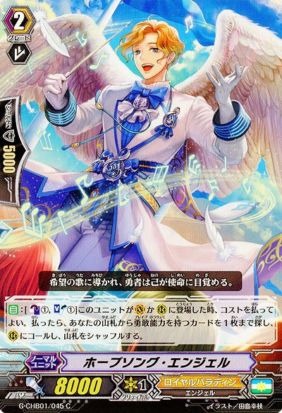 ホープソング・エンジェル C (G-CHB01/045)