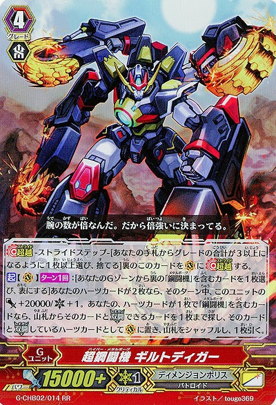 超鋼闘機 ギルトディガー RR (G-CHB02/014)