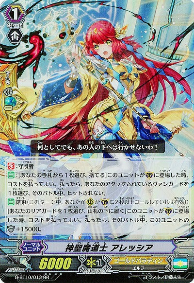 神聖魔道士 アレッシア RR (G-BT10/013)