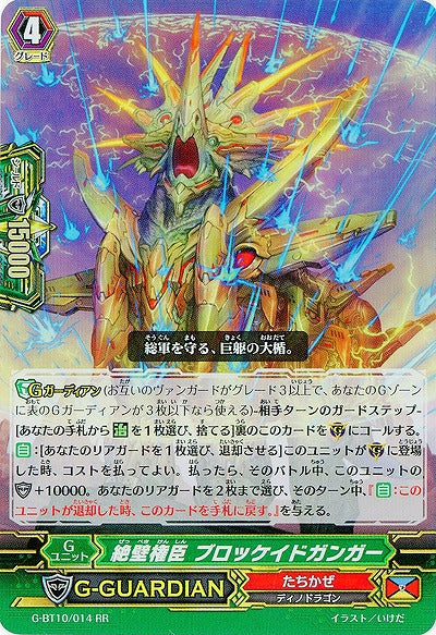 絶壁権臣 ブロッケイドガンガー RR (G-BT10/014)