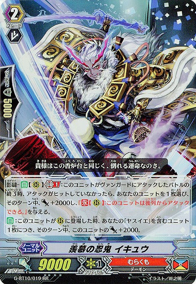 羨慕の忍鬼 イキュウ RR (G-BT10/019)