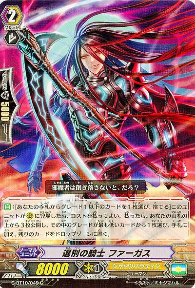 選別の騎士 ファーガス C (G-BT10/049)