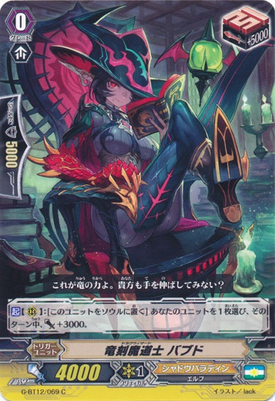 竜刻魔道士 バブド C (G-BT12/069)