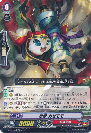 忍獣 カゼモモ C (G-BT12/075)