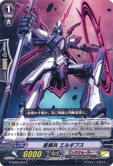 星輝兵 エルギブス C (G-CB06/037)
