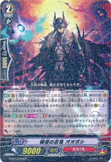 報復の忍鬼 オオボシ R (G-BT13/043)