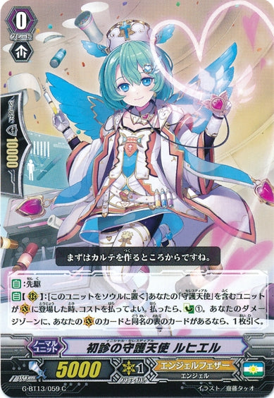 初診の守護天使 ルヒエル C (G-BT13/059)