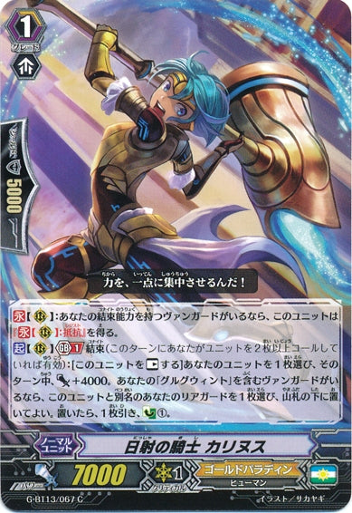 日射の騎士 カリヌス C (G-BT13/067)