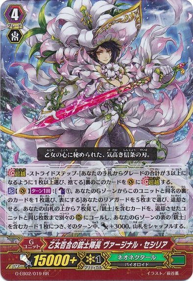 乙女百合の銃士隊長 ヴァージナル・セシリア RR (G-EB02/019)