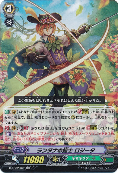 ランタナの銃士 ロジータ RR (G-EB02/020)