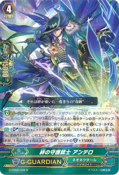 絆の守護銃士 アンテロ R (G-EB02/038)