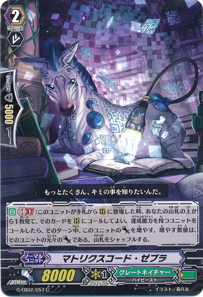 マトリクスコード・ゼブラ C (G-EB02/057)