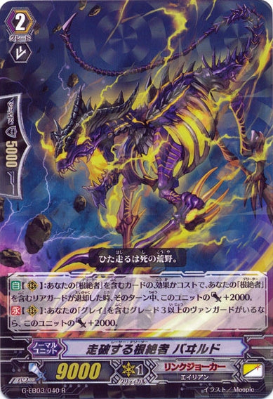 走破する根絶者 バヰルド R (G-EB03/040)