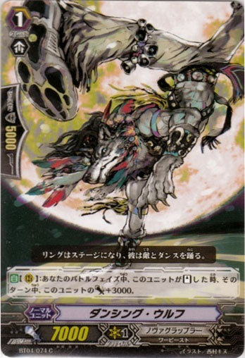 ダンシング・ウルフ C (BT04/074)