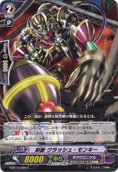 刻獣 クラッシュ・モンキー C (G-BT14/095)