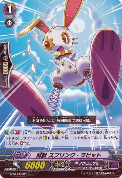 刻獣 スプリング・ラビット C (G-BT14/097)