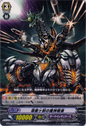 逢魔ヶ刻の魔神戦車 C (BT07/080)