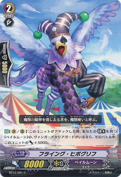 フライング・ヒポグリフ C (BT12/091)
