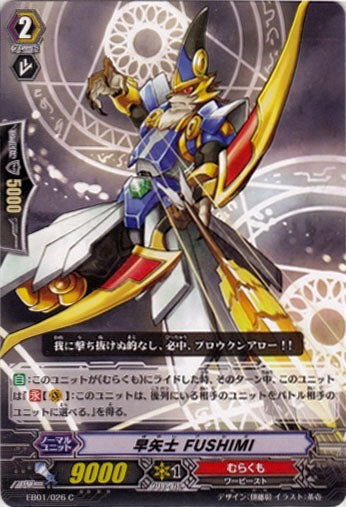 早矢士 FUSHIMI C (EB01/026)