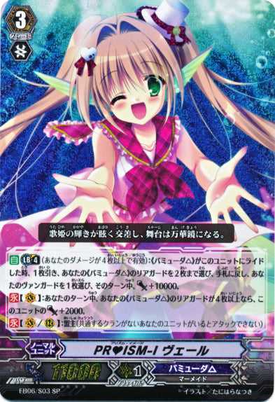 PR♥ISM-I ヴェール SP (EB06/S03)