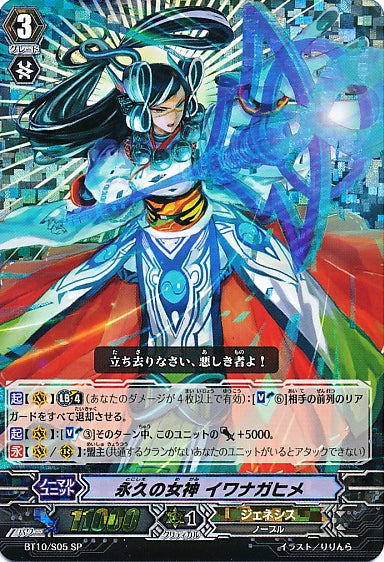 永久の女神 イワナガヒメ SP (BT10/S05)