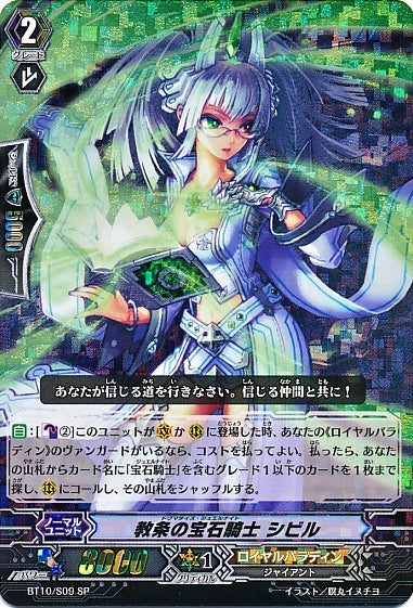 教条の宝石騎士 シビル SP (BT10/S09)