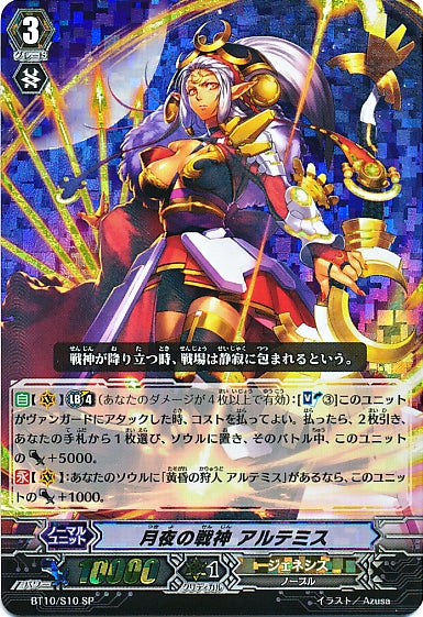 月夜の戦神 アルテミス SP (BT10/S10)