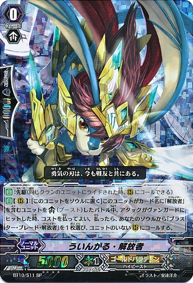 ういんがる・解放者 SP (BT10/S11)
