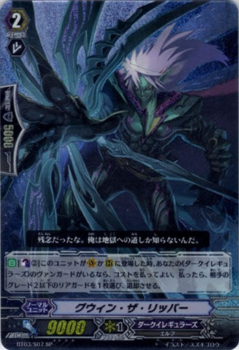 グウィン・ザ・リッパー SP (BT03/S07)