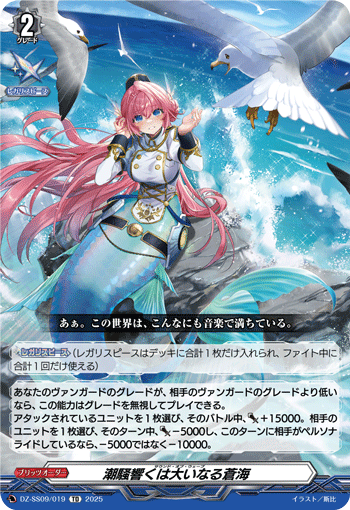 潮騒響くは大いなる蒼海 TD (DZ-SS09/019)