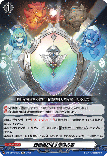 四精織り成す清浄の盾 TD (DZ-SS09/020)
