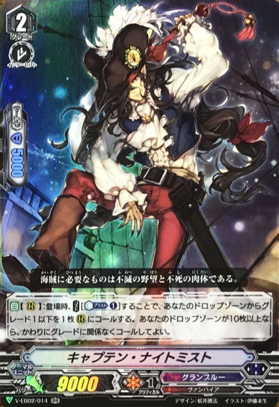 キャプテン・ナイトミスト RR (V-EB02/014)