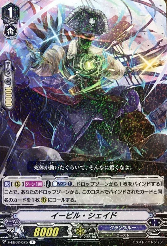 イービル・シェイド R (V-EB02/025)