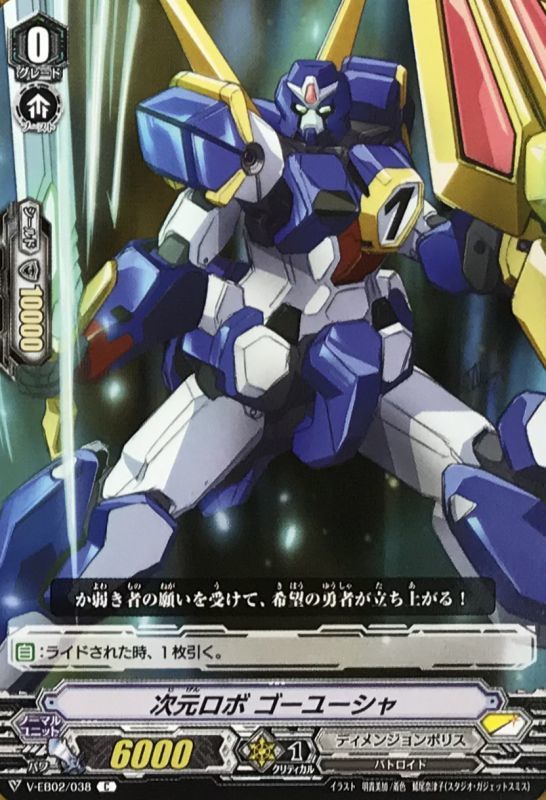 次元ロボ ゴーユーシャ C (V-EB02/038)