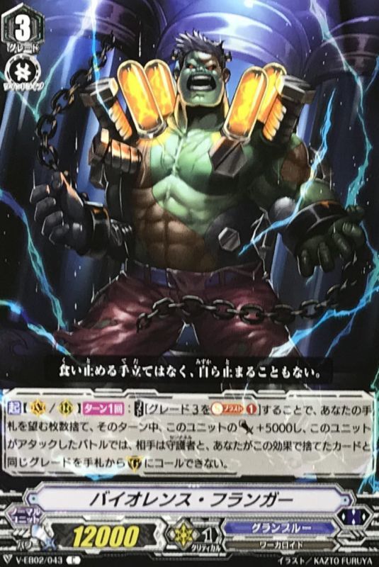 バイオレンス・フランガー C (V-EB02/043)