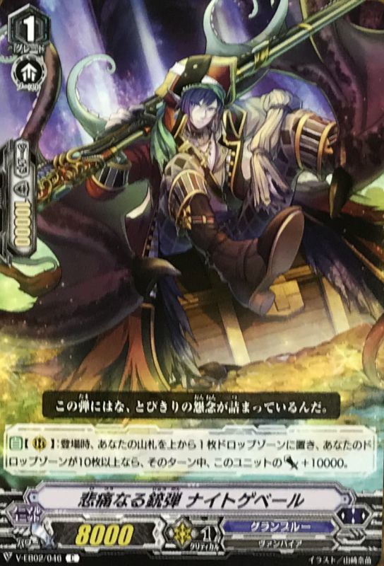 悲痛なる銃弾 ナイトゲベール C (V-EB02/046)