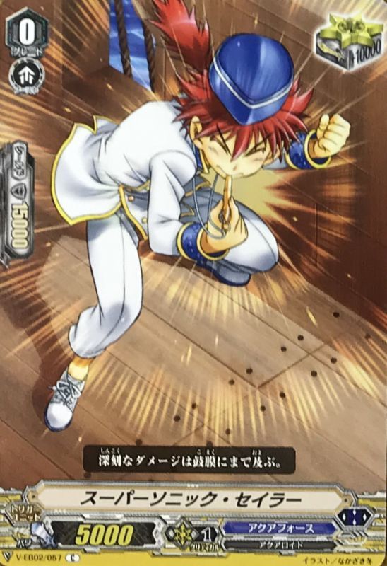 スーパーソニック・セイラー C (V-EB02/057)