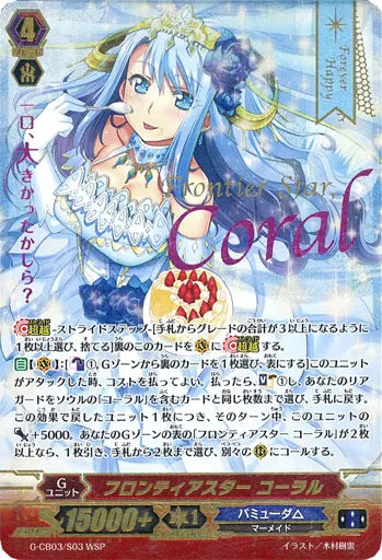 フロンティアスター コーラル WSP (G-CB03/S03 WSP)