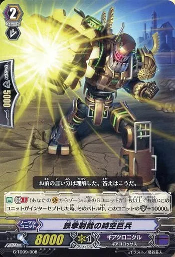鉄拳制裁の時空巨兵 TD (G-TD09/008)