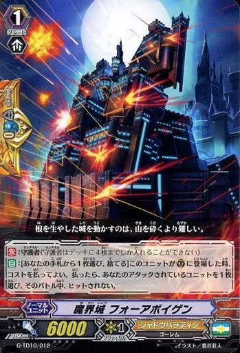 魔界城 フォーアボイゲン TD (G-TD10/012)