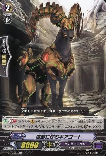 遺跡に佇むギアゴート TD (G-TD06/008)