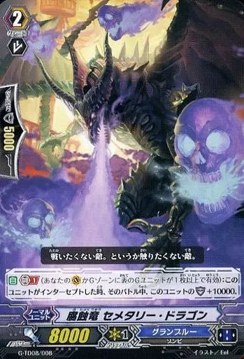 腐蝕竜 セメタリー・ドラゴン TD (G-TD08/008)