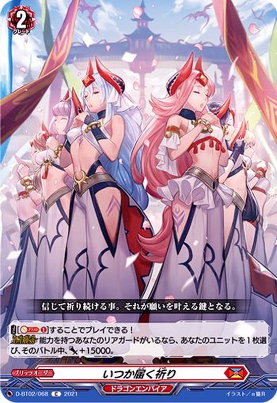 いつか届く祈り C (D-BT02/068)