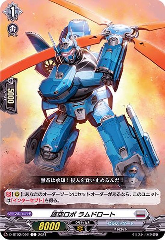 旋空ロボ ラムドロート C (D-BT02/092)