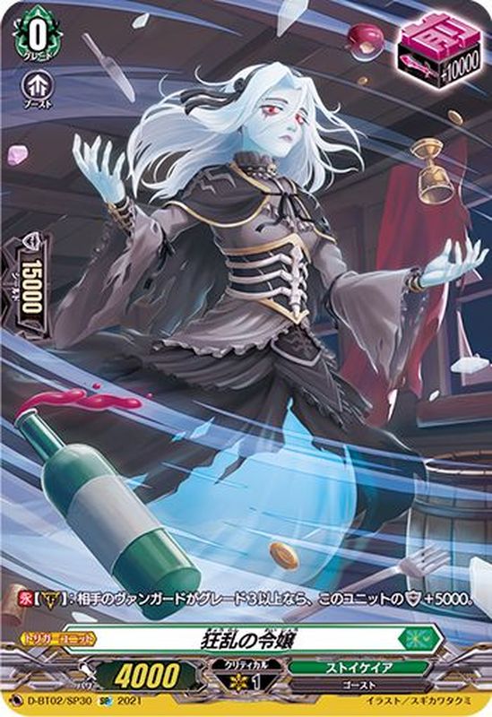 狂乱の令嬢 SP (D-BT02/SP30)